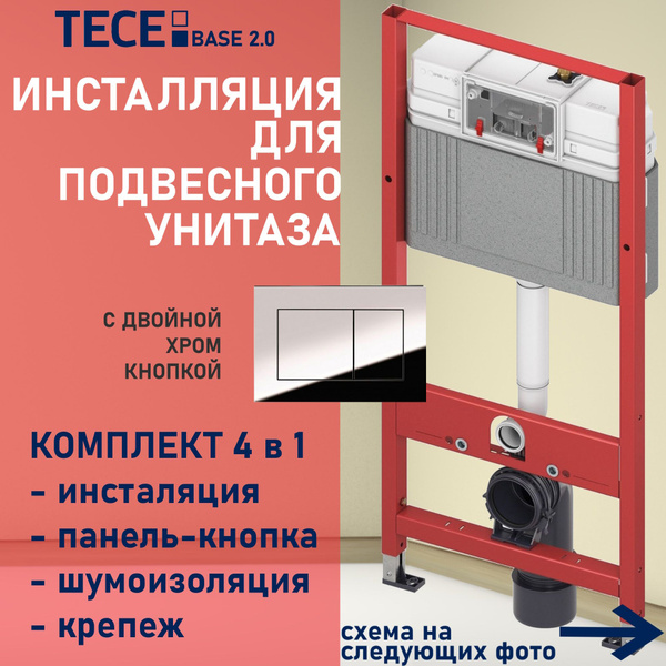 Инсталляция для унитаза TECE base 2.0 4в1 с панелью смыва ТЕСЕnow (глянцевый хром) - купить ...