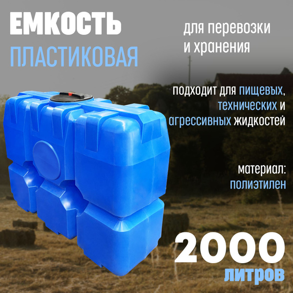Пластиковая емкость для воды 2000 литров / бочка для воды 2000л бак из ...