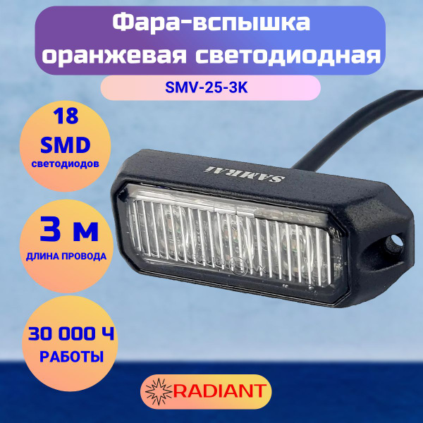 Фара-вспышка оранжевая светодиодная 8 см/мигалка (стробоскоп) на крышу ...