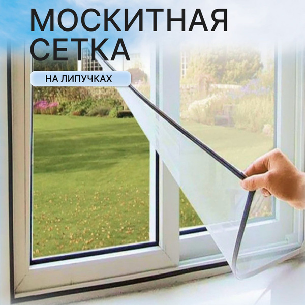 Москитная сетка на окно на липучках 50х125 см, ПВХ купить на OZON по ...
