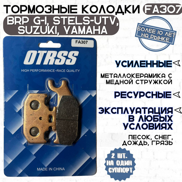 Тормозные усиленные колодки OTRSS FA307O для квадроцикла BRP G-1 ...