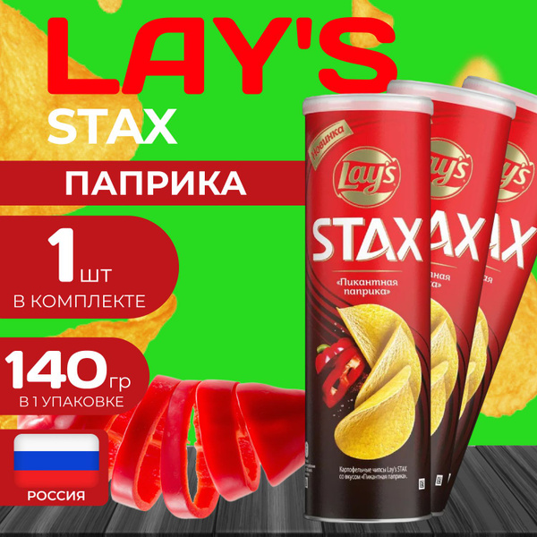 Картофельные чипсы Lays Stax "Паприка" 140 гр. 1 шт. Лейс - купить с доставкой по выгодным ценам ...