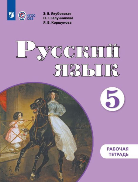 Рабочая тетрадь Русский язык 5 класс 2024 - купить с доставкой по ...