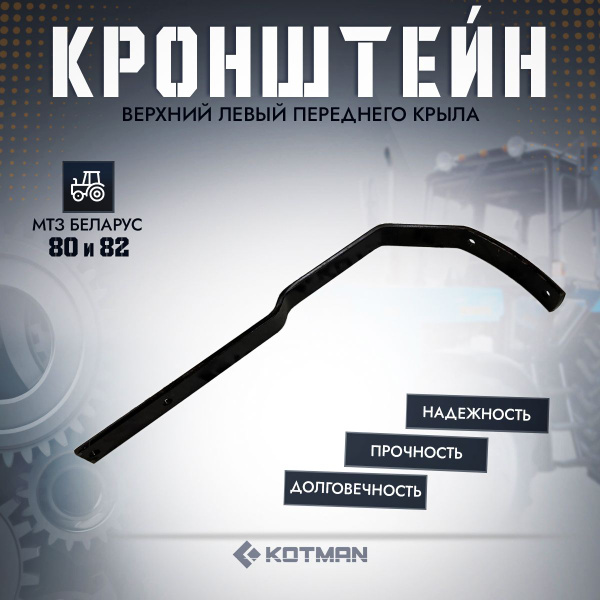 Кронштейн верхний левый переднего крыла трактора Беларус МТЗ 80 и 82 с ...
