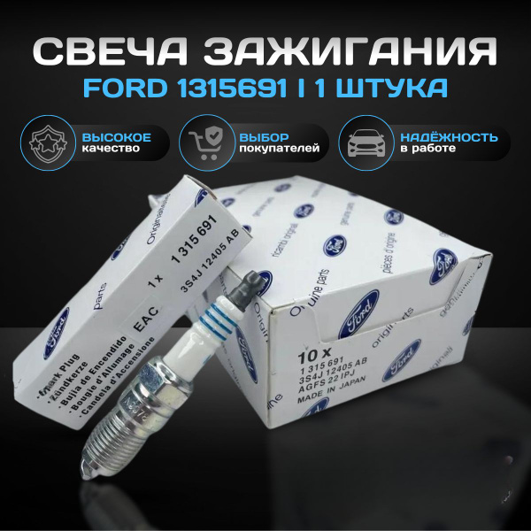 Свеча зажигания Ford 1315691-1шт - купить по выгодным ценам в интернет ...