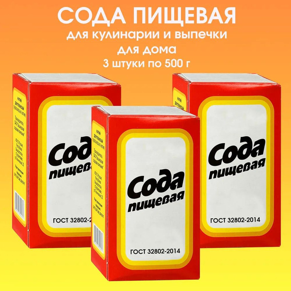 Сода пищевая, 3х500 гр - купить с доставкой по выгодным ценам в ...