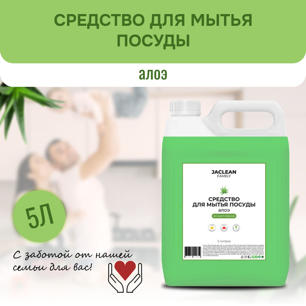 Средство для мытья посуды 5л "Алоэ вера" Jaclean Family / жидкость для ...