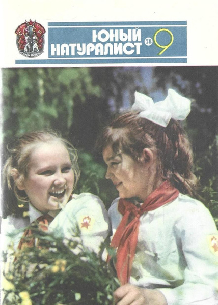 Журнал Юный натуралист. Выпуск №9, 1978 - купить с доставкой по выгодным ценам в интернет ...