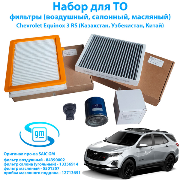 Набор для ТО Chevrolet Equinox 3 2021 (2.0 LSY/LXH) ОРИГИНАЛ - купить с ...