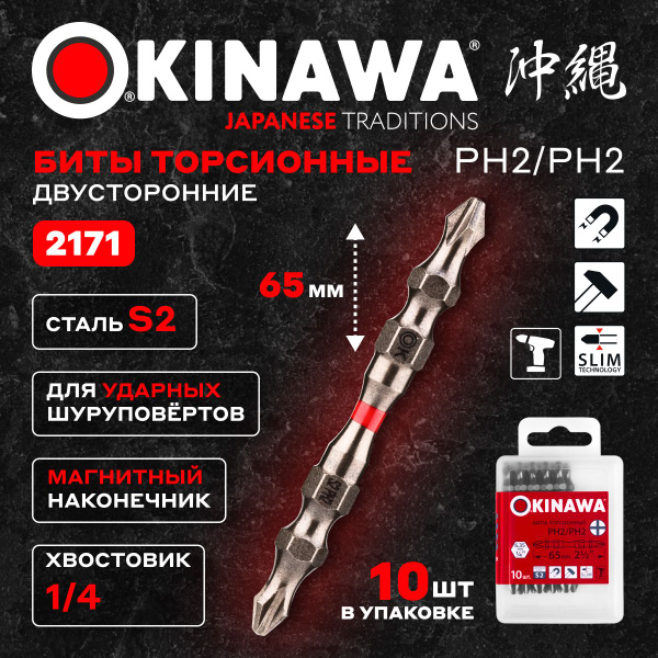 Биты МАГНИТНЫЕ для шуруповерта торсионные двусторонние KINAWA "Японское ...