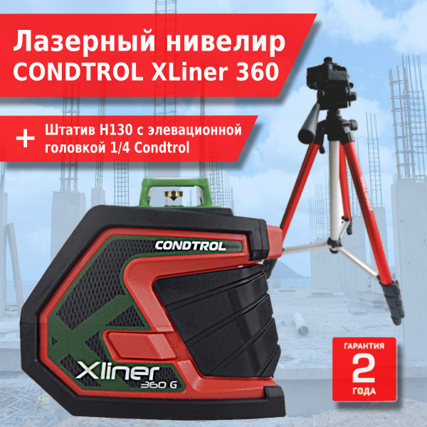Купить Лазерный нивелир CONDTROL XLiner 360 + штатив по низкой цене в ...