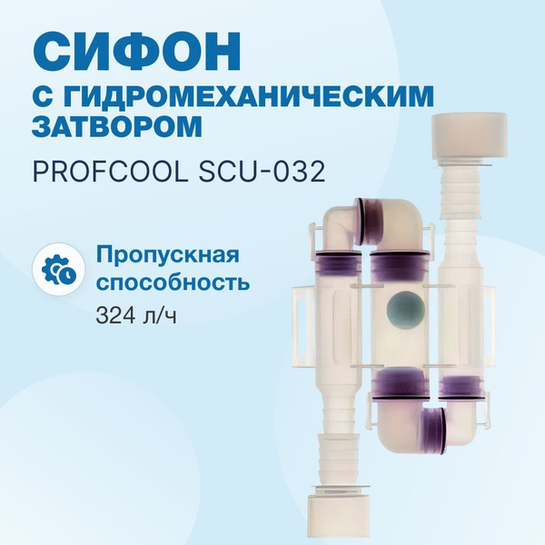 Сифон с гидромеханическим затвором PROFcool SCU-032 - купить по ...