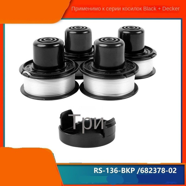 Катушка с леской для триммера Оборудование для газонокосилки BLACK+DECKER RS-136-BKP/682378-02 ...