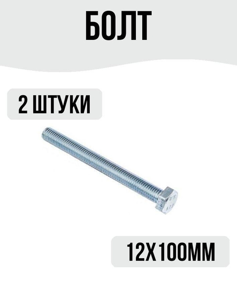 Болт M12 x , головка: Шестигранная, 2 шт - купить по выгодной цене в интернет-магазине OZON ...