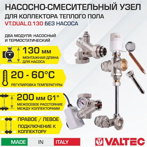 Насосно-смесительный узел с термоголовкой VALTEC DUALMIX без насоса ...