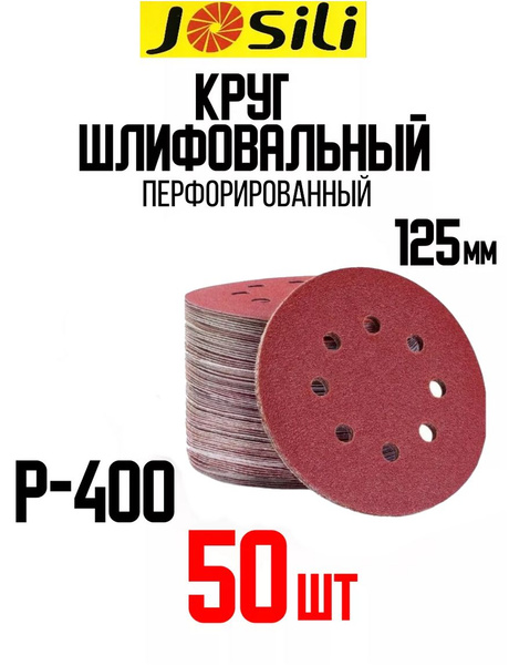 Josili Диск шлифовальный 125 x 2; P400 - купить с доставкой по выгодным ценам в интернет ...