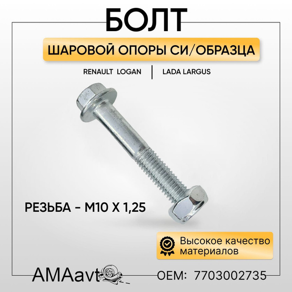 Болты, гайки, хомуты, стяжки M10 х 1,25 7, 1 шт. купить c доставкой на ...