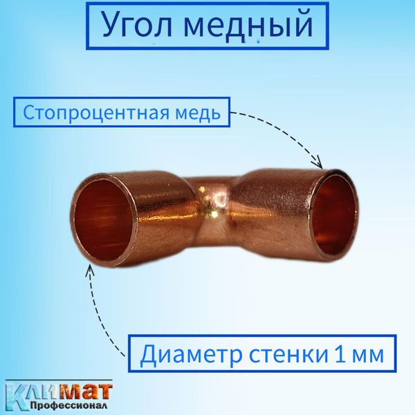 Угол медный под пайку 5/8" (15,85 мм) / Угол для пайки медных труб ...