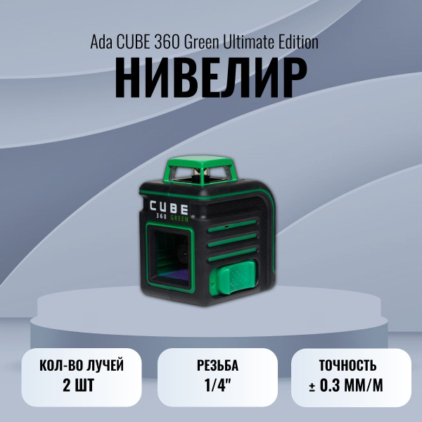 Нивелир лазерный уровень ADA CUBE 360 GREEN Ultimate Edition купить на OZON по низкой цене ...