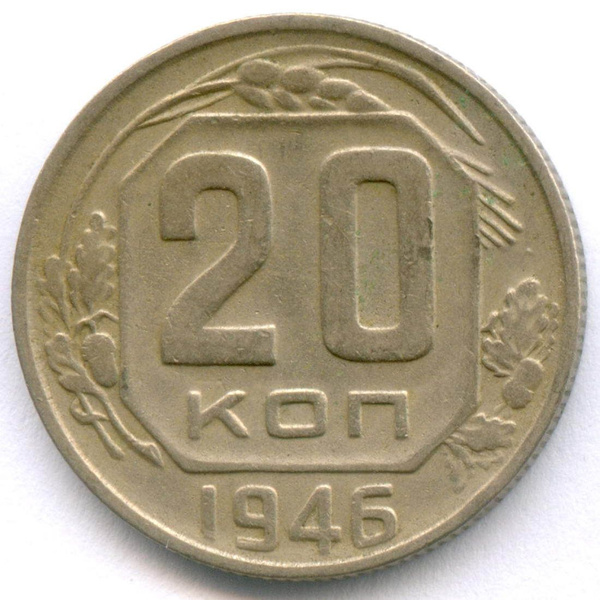 20 копеек 1946 год. VF-XF - купить в интернет-магазине OZON с быстрой доставкой (1583756453)
