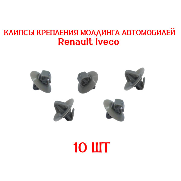 Клипса крепежная автомобильная, 10 шт. купить по выгодной цене в ...