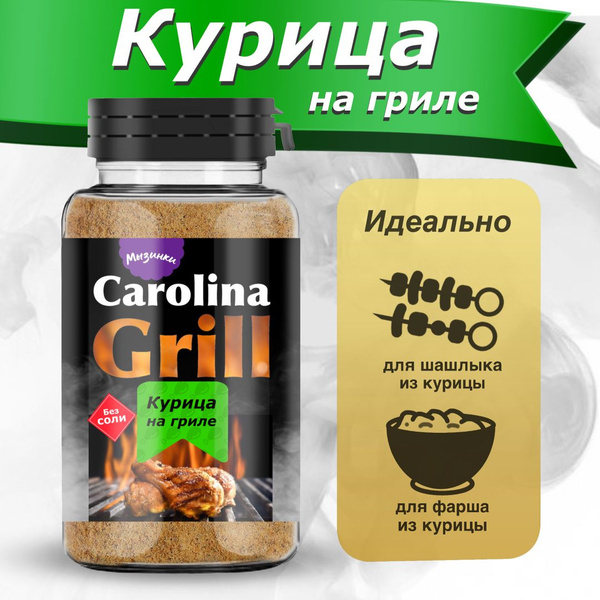Приправа для курицы на гриле Carolina grill 120 гр. - купить с ...