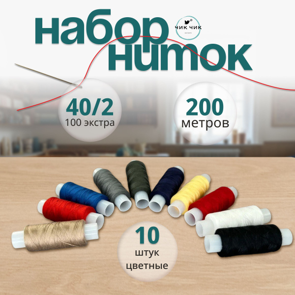 Нитки 100 экстра 40/2, набор популярных цветов, 10 катушек, 200м ...