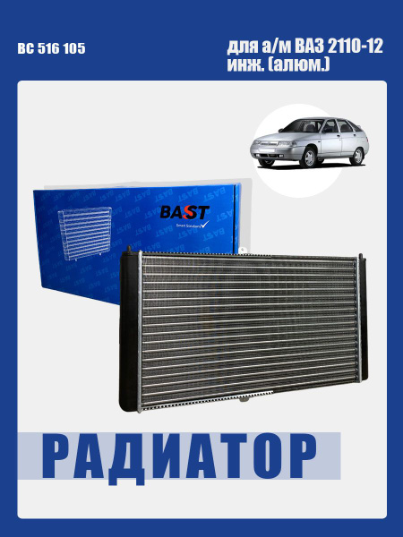 Радиатор охлаждения ВАЗ 2110-12 инжектор алюминиевый OEM 2112-1301012 ...
