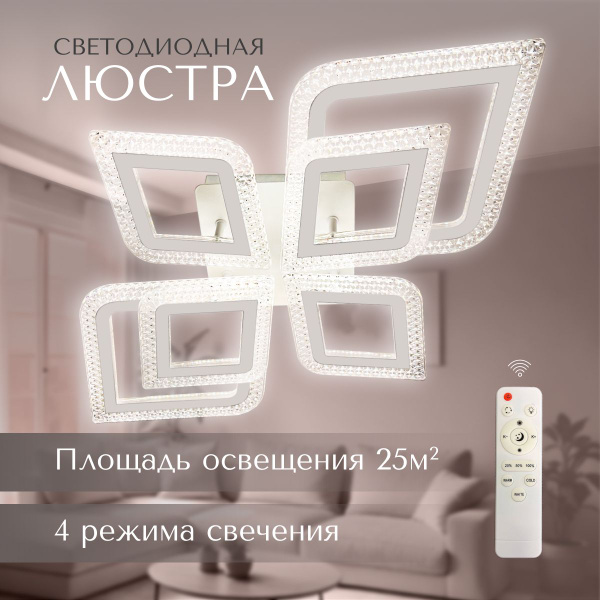 Люстра потолочная светодиодная с пультом управления для всех видов ...