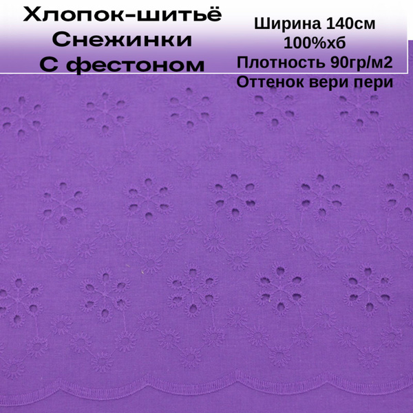 Ткань Хлопок ажурный (шитье), вери-пери - купить с доставкой по ...