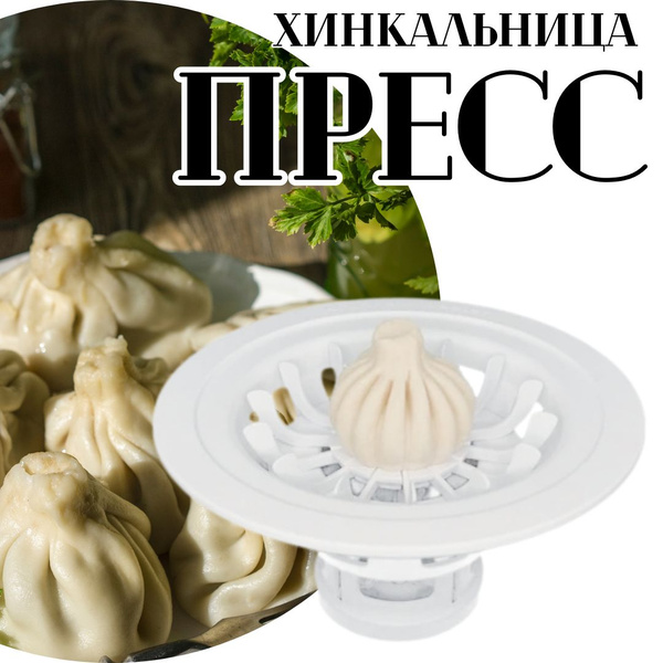Универсальный, аппарат для лепки хинкали - купить с доставкой по ...