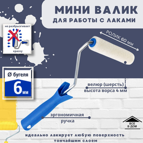 Валик мини для краски стен Малярный инструмент для работ с лаками ...