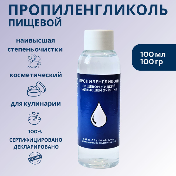 Пропиленгликоль пищевой косметический - купить с доставкой по выгодным ...