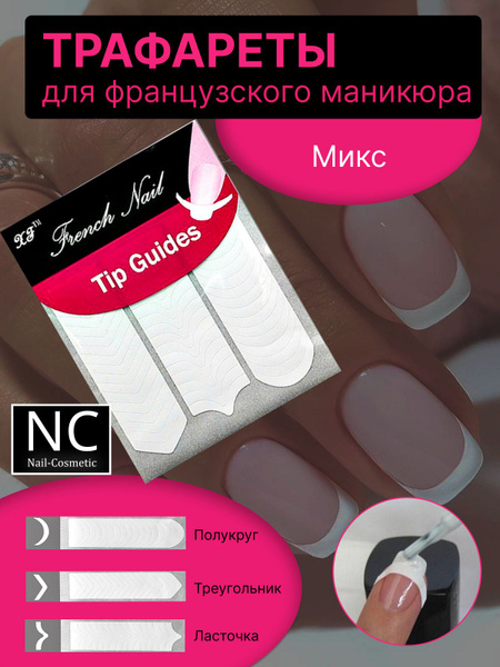 Трафареты для французского маникюра и педикюра 3 формы в наборе ...