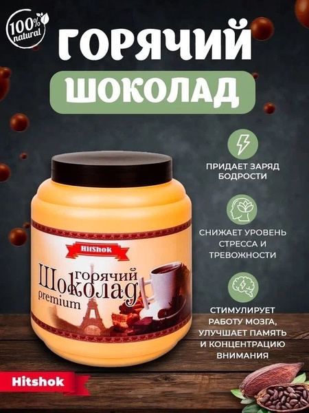 Горячий шоколад Hitshok Премиум 1 кг - купить с доставкой по выгодным ...
