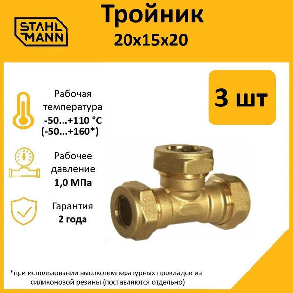 Комплект. Тройник Stahlmann 20х15х20 EF (3 шт.) купить на OZON по ...