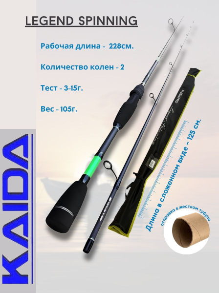 Спиннинг KAIDA Lеgеnd Sрinning_черный, от 3 гр купить c доставкой на OZON по низкой цене ...