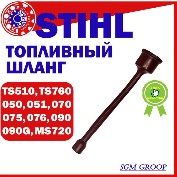 Топливный шланг для STIHL TS 510, TS 760 (зам. OEM 1111-358-7700) - купить по выгодной цене в ...