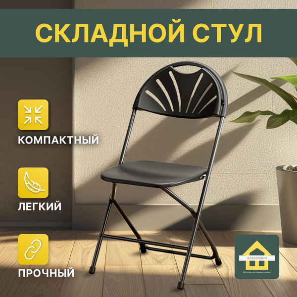 Стул складной пластиковый с металлическим каркасом купить на OZON по ...