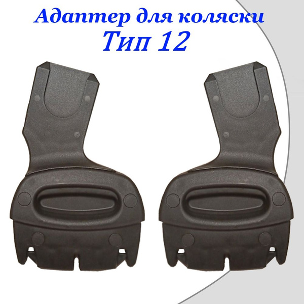 Адаптеры для установки автолюльки на коляску Тип 12 - купить с ...