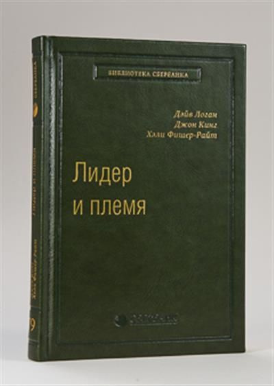 Библиотека Сбера т.79 Логан Д. Лидер и племя. Пять уровней ...