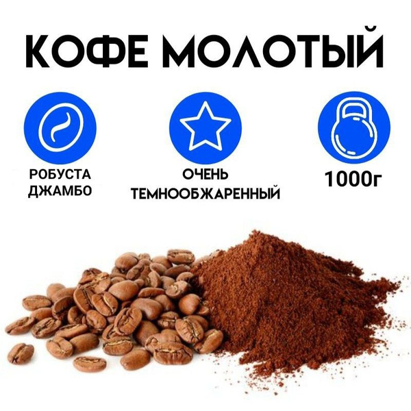 Кофе молотый "Робуста Джамбо очень темнообжаренный", 1000г (1кг ...