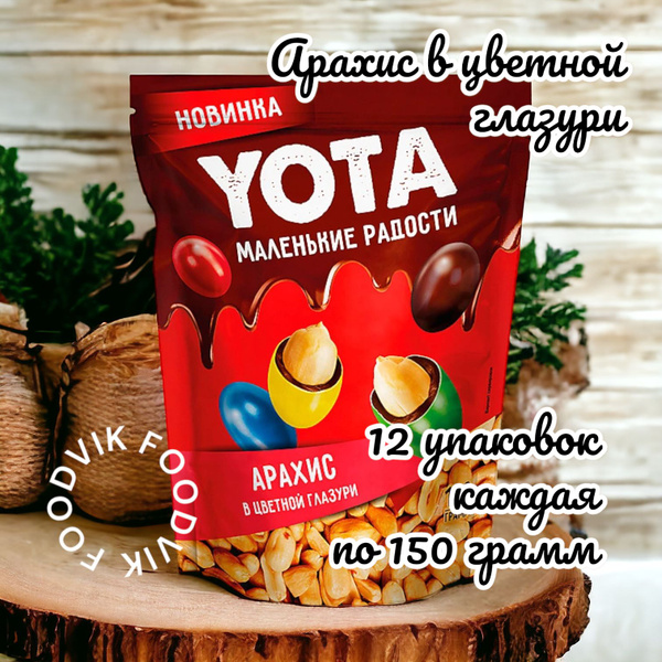 Yota, драже арахис в шоколадной и сахарной цветной глазури 12 упаковок по 150 грамм купить на ...