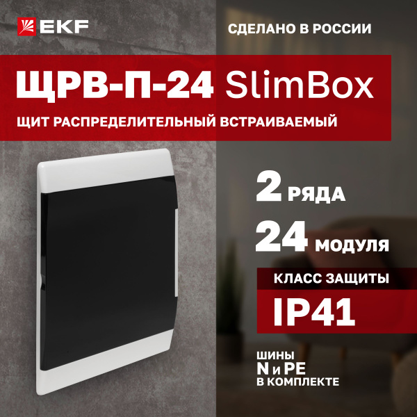 Щиток слим-бокс электрический с дымчатой дверцей на 24 модуля, 2 DIN ...