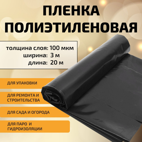 Пленка полиэтиленовая укрывная черная, ширина 3 м, длина 20 м, толщина ...