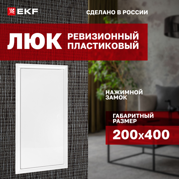 Люк ревизионный пластиковый с нажимным замком 200х400 мм (ШхВ внутр.) EKF Basic купить по низкой ...