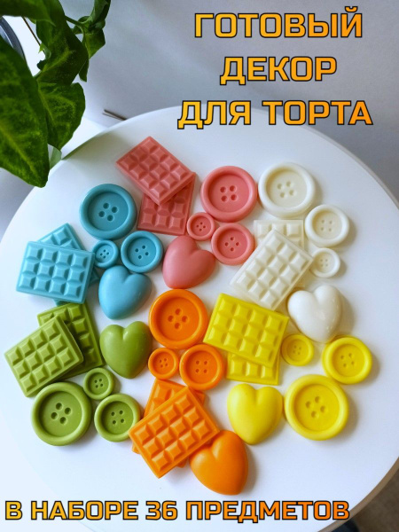 Сладки декор для торта - купить с доставкой по выгодным ценам в ...
