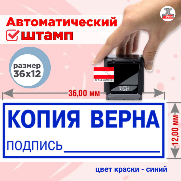 Штамп автоматический КОПИЯ ВЕРНА подпись в рамке, печать копия верна ...