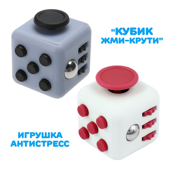 Антистресс игрушка кубик "Жми-крути" - купить с доставкой по выгодным ...