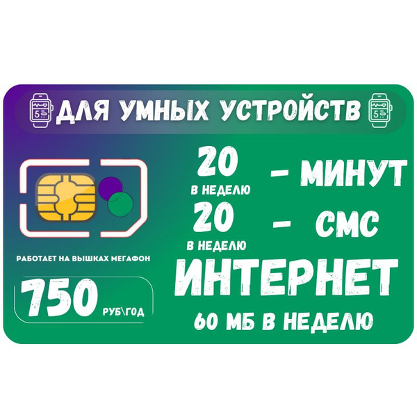 Sim карта Сим карта Интернет для смарт часов и других устройств 750 руб